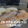 강동 둔촌동 회식하기 좋은 곳 둔촌동 시장 맛집 신흥정육식당” 네이버 블로그